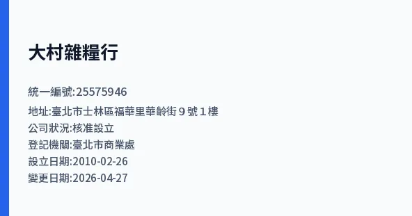 大村雜糧行的照片-統編 25575946(臺北市) 公司登記資料與營業項目詳細圖表