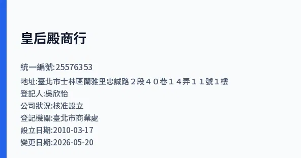皇后殿商行的照片-統編 25576353(臺北市) 公司登記資料與營業項目詳細圖表