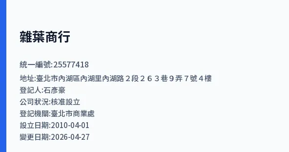 雜葉商行的照片-統編 25577418(臺北市) 公司登記資料與營業項目詳細圖表