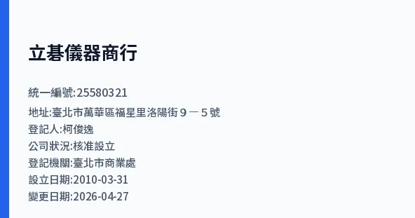 立碁儀器商行的照片-統編 25580321(臺北市) 公司登記資料與營業項目詳細圖表