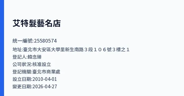 艾特髮藝名店的照片-統編 25580574(臺北市) 公司登記資料與營業項目詳細圖表