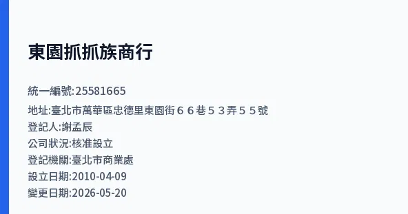 東園抓抓族商行的照片-統編 25581665(臺北市) 公司登記資料與營業項目詳細圖表