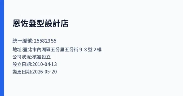 恩佐髮型設計店的照片-統編 25582355(臺北市) 公司登記資料與營業項目詳細圖表