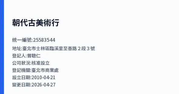 朝代古美術行的照片-統編 25583544(臺北市) 公司登記資料與營業項目詳細圖表