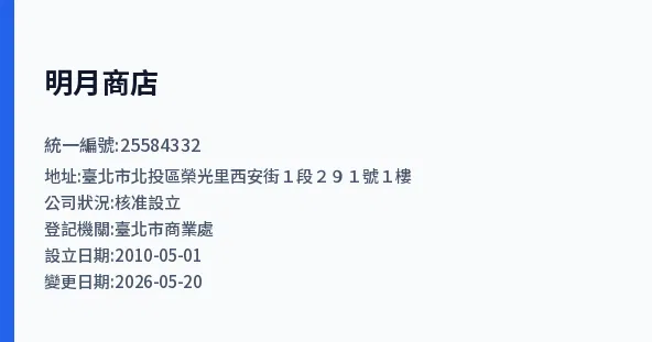 明月商店的照片-統編 25584332(臺北市) 公司登記資料與營業項目詳細圖表