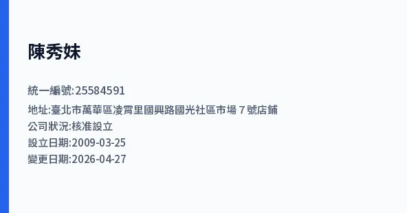 陳秀妹的照片-統編 25584591(臺北市) 公司登記資料與營業項目詳細圖表