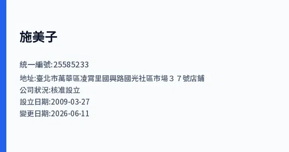 施美子的照片-統編 25585233(臺北市) 公司登記資料與營業項目詳細圖表