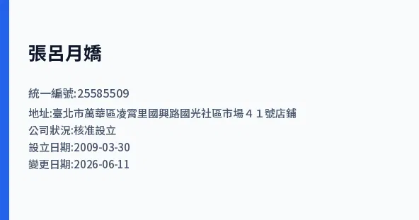張呂月嬌的照片-統編 25585509(臺北市) 公司登記資料與營業項目詳細圖表