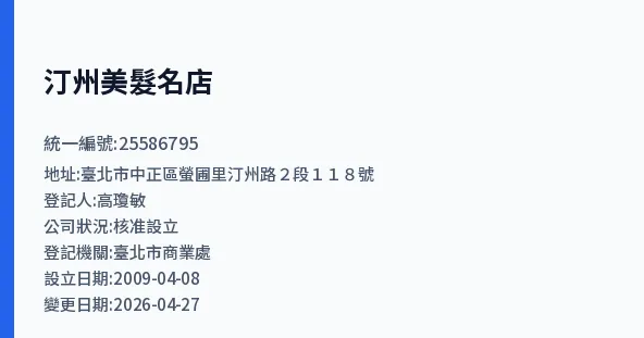 汀州美髮名店的照片-統編 25586795(臺北市) 公司登記資料與營業項目詳細圖表