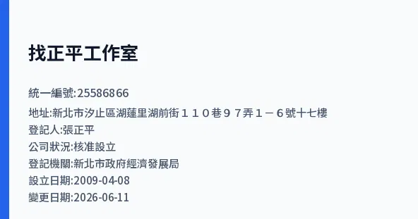 找正平工作室的照片-統編 25586866(新北市) 公司登記資料與營業項目詳細圖表