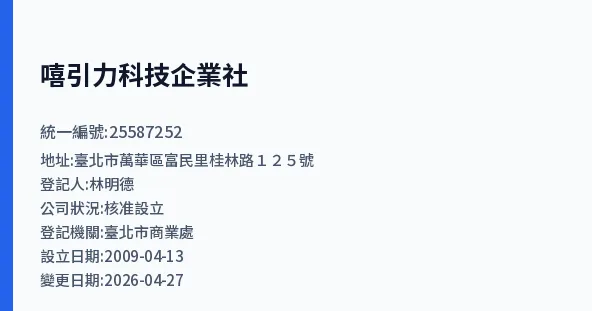 嘻引力科技企業社的照片-統編 25587252(臺北市) 公司登記資料與營業項目詳細圖表