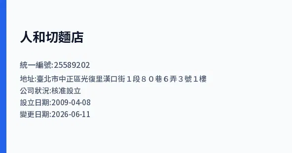 人和切麵店的照片-統編 25589202(臺北市) 公司登記資料與營業項目詳細圖表