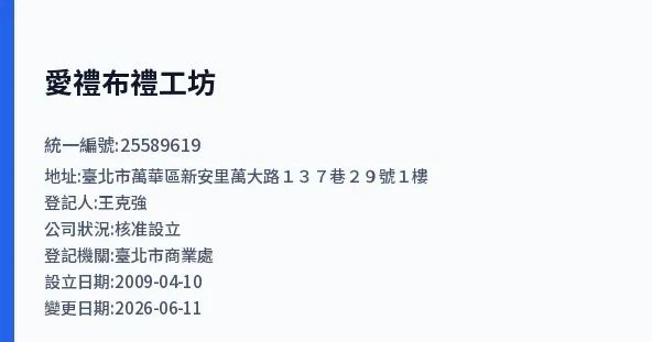 愛禮布禮工坊的照片-統編 25589619(臺北市) 公司登記資料與營業項目詳細圖表