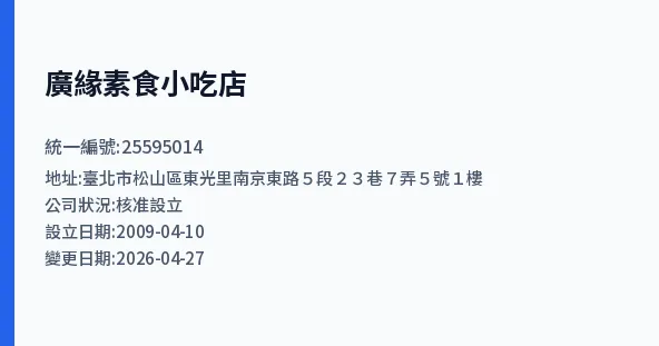 廣緣素食小吃店的照片-統編 25595014(臺北市) 公司登記資料與營業項目詳細圖表