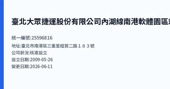 臺北大眾捷運股份有限公司內湖線南港軟體園區站的照片-統編 25596816(臺北市) 公司登記資料與營業項目詳細圖表