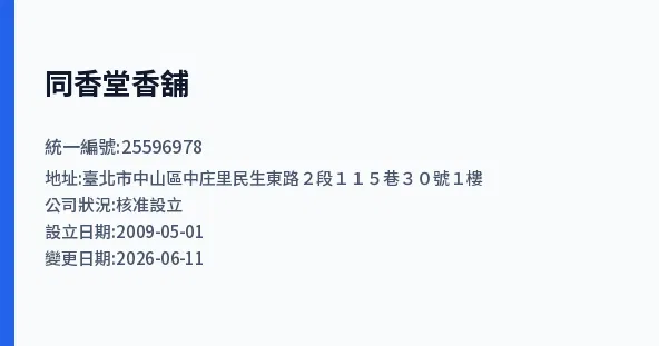 同香堂香舖的照片-統編 25596978(臺北市) 公司登記資料與營業項目詳細圖表