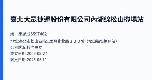 臺北大眾捷運股份有限公司內湖線松山機場站的照片-統編 25597462(臺北市) 公司登記資料與營業項目詳細圖表