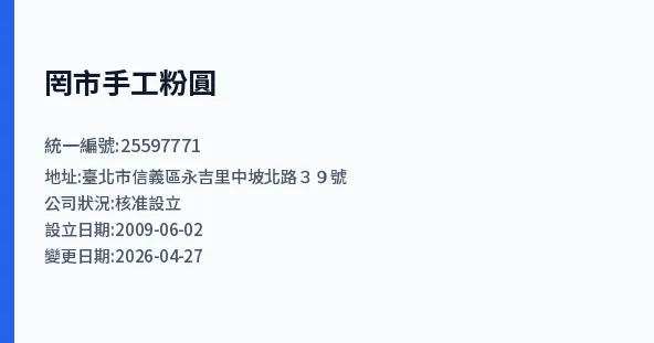 罔市手工粉圓的照片-統編 25597771(臺北市) 公司登記資料與營業項目詳細圖表