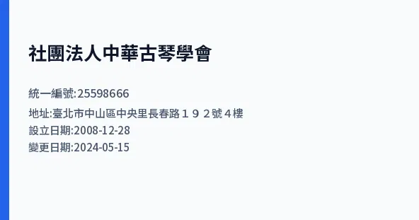 社團法人中華古琴學會的照片-統編 25598666(臺北市) 公司登記資料與營業項目詳細圖表
