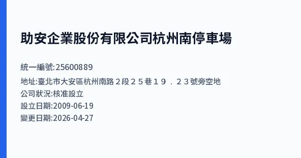 助安企業股份有限公司杭州南停車場的照片-統編 25600889(臺北市) 公司登記資料與營業項目詳細圖表