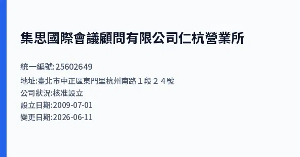 集思國際會議顧問有限公司仁杭營業所的照片-統編 25602649(臺北市) 公司登記資料與營業項目詳細圖表
