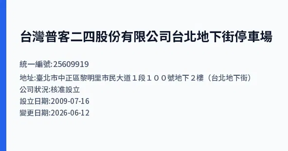 台灣普客二四股份有限公司台北地下街停車場的照片-統編 25609919(臺北市) 公司登記資料與營業項目詳細圖表