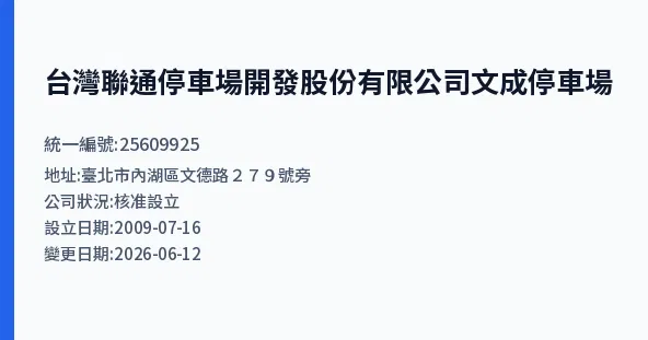 台灣聯通停車場開發股份有限公司文成停車場的照片-統編 25609925(臺北市) 公司登記資料與營業項目詳細圖表