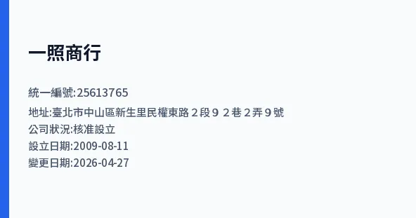 一照商行的照片-統編 25613765(臺北市) 公司登記資料與營業項目詳細圖表