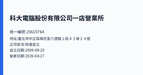 科大電腦股份有限公司一店營業所的照片-統編 25615784(臺北市) 公司登記資料與營業項目詳細圖表