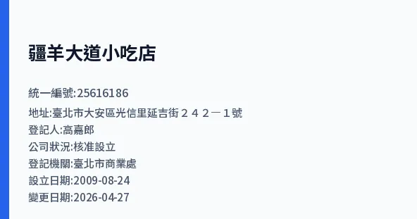 疆羊大道小吃店的照片-統編 25616186(臺北市) 公司登記資料與營業項目詳細圖表