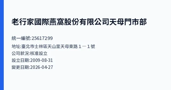 老行家國際燕窩股份有限公司天母門市部的照片-統編 25617299(臺北市) 公司登記資料與營業項目詳細圖表