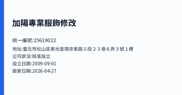 加陽專業服飾修改的照片-統編 25619022(臺北市) 公司登記資料與營業項目詳細圖表