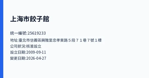 上海市餃子館的照片-統編 25619233(臺北市) 公司登記資料與營業項目詳細圖表
