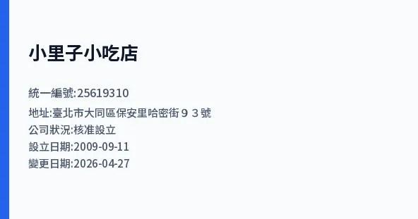 小里子小吃店的照片-統編 25619310(臺北市) 公司登記資料與營業項目詳細圖表