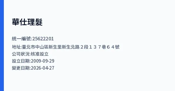 華仕理髮的照片-統編 25622201(臺北市) 公司登記資料與營業項目詳細圖表