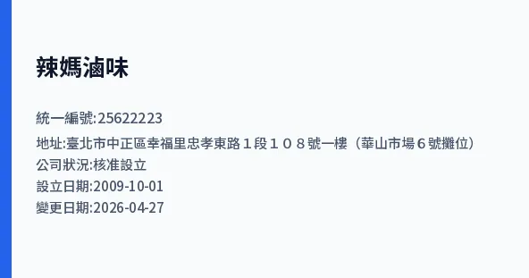 辣媽滷味的照片-統編 25622223(臺北市) 公司登記資料與營業項目詳細圖表