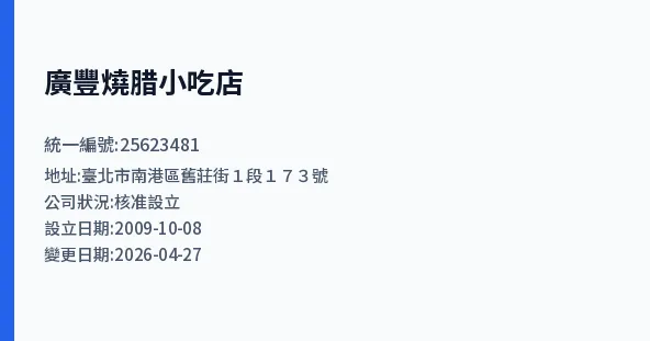 廣豐燒腊小吃店的照片-統編 25623481(臺北市) 公司登記資料與營業項目詳細圖表