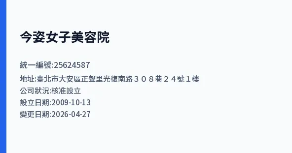 今姿女子美容院的照片-統編 25624587(臺北市) 公司登記資料與營業項目詳細圖表