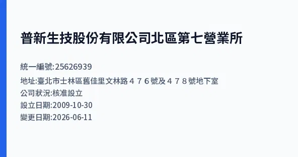 普新生技股份有限公司北區第七營業所的照片-統編 25626939(臺北市) 公司登記資料與營業項目詳細圖表