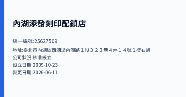 內湖添發刻印配鎖店的照片-統編 25627509(臺北市) 公司登記資料與營業項目詳細圖表