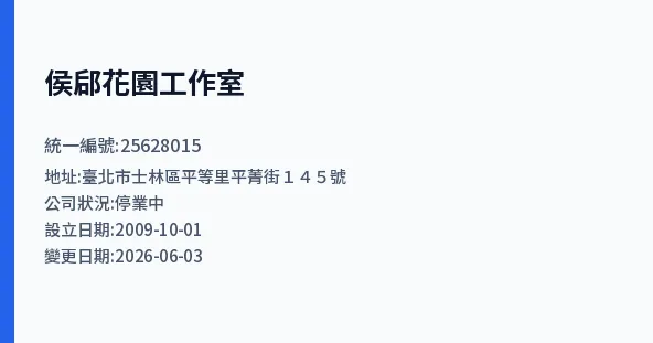 侯郈花園工作室的照片-統編 25628015(臺北市) 公司登記資料與營業項目詳細圖表