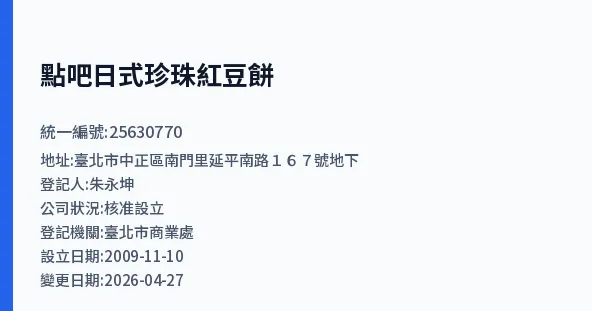 點吧日式珍珠紅豆餅的照片-統編 25630770(臺北市) 公司登記資料與營業項目詳細圖表