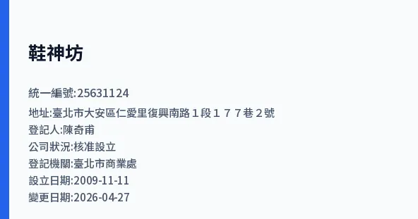 鞋神坊的照片-統編 25631124(臺北市) 公司登記資料與營業項目詳細圖表