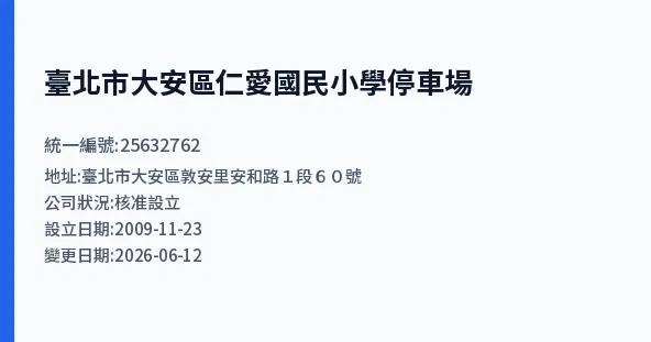 臺北市大安區仁愛國民小學停車場的照片-統編 25632762(臺北市) 公司登記資料與營業項目詳細圖表