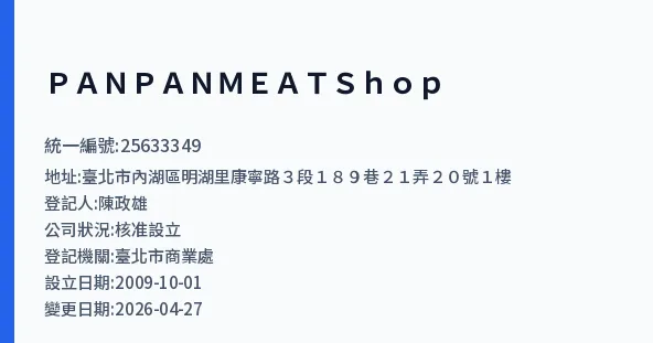 PANPAN MEATShop的照片-統編 25633349(臺北市) 公司登記資料與營業項目詳細圖表
