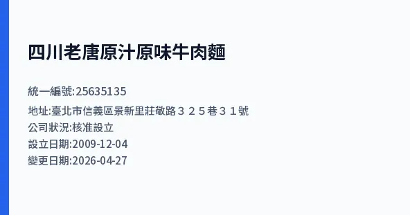 四川老唐原汁原味牛肉麵的照片-統編 25635135(臺北市) 公司登記資料與營業項目詳細圖表