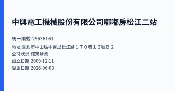 中興電工機械股份有限公司嘟嘟房松江二站的照片-統編 25636161(臺北市) 公司登記資料與營業項目詳細圖表