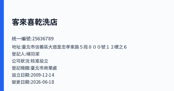 客來喜乾洗店的照片-統編 25636789(臺北市) 公司登記資料與營業項目詳細圖表