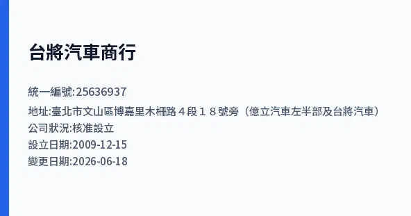 台將汽車商行的照片-統編 25636937(臺北市) 公司登記資料與營業項目詳細圖表