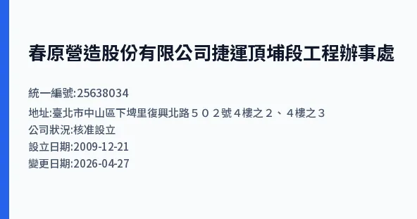春原營造股份有限公司捷運頂埔段工程辦事處的照片-統編 25638034(臺北市) 公司登記資料與營業項目詳細圖表